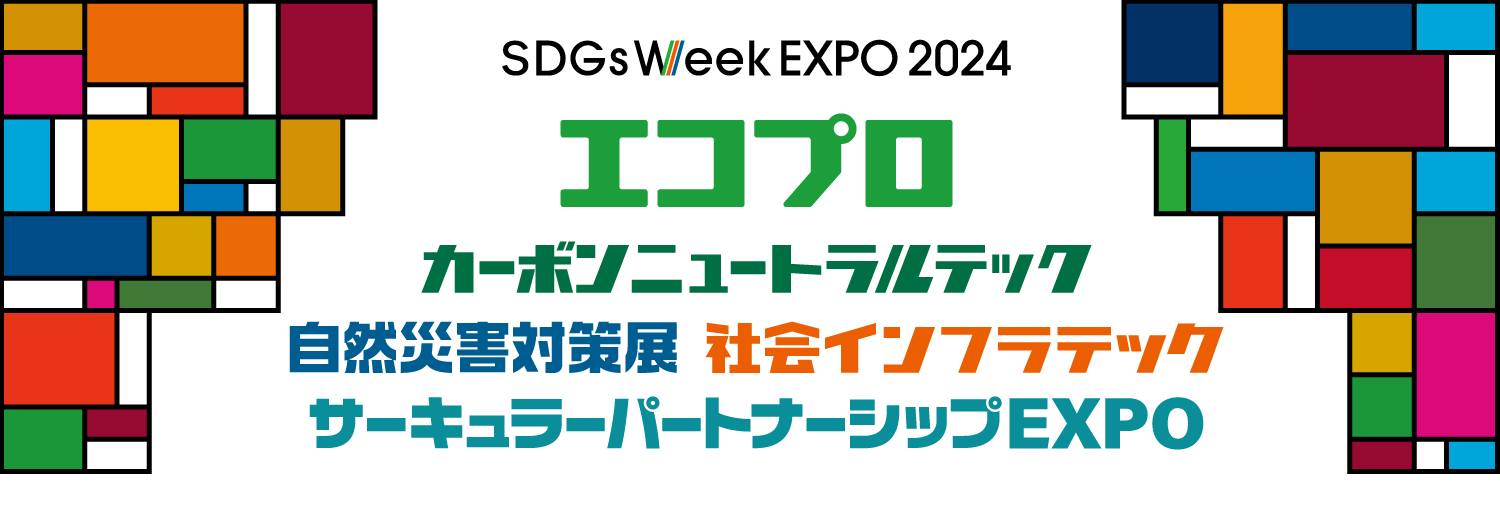 SDGs Week EXPO2024＠東京ビッグサイトに出展いたします | お片づけサロン【公式】